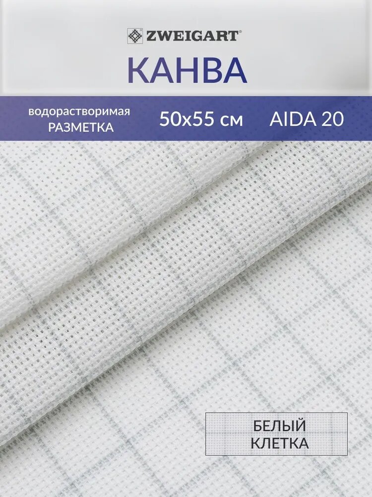Канва для вышивания Zweigart 3472/1219 Easy-count Aida extra-fine 20ct, 50*55 см, белый клетка