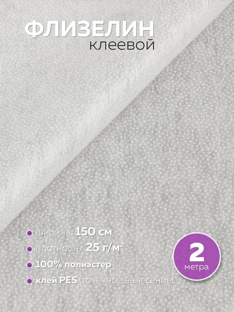 Флизелин клеевой DextraTex для ткани и рукоделия, 25 г/м. кв, белый, 150 см/2 м