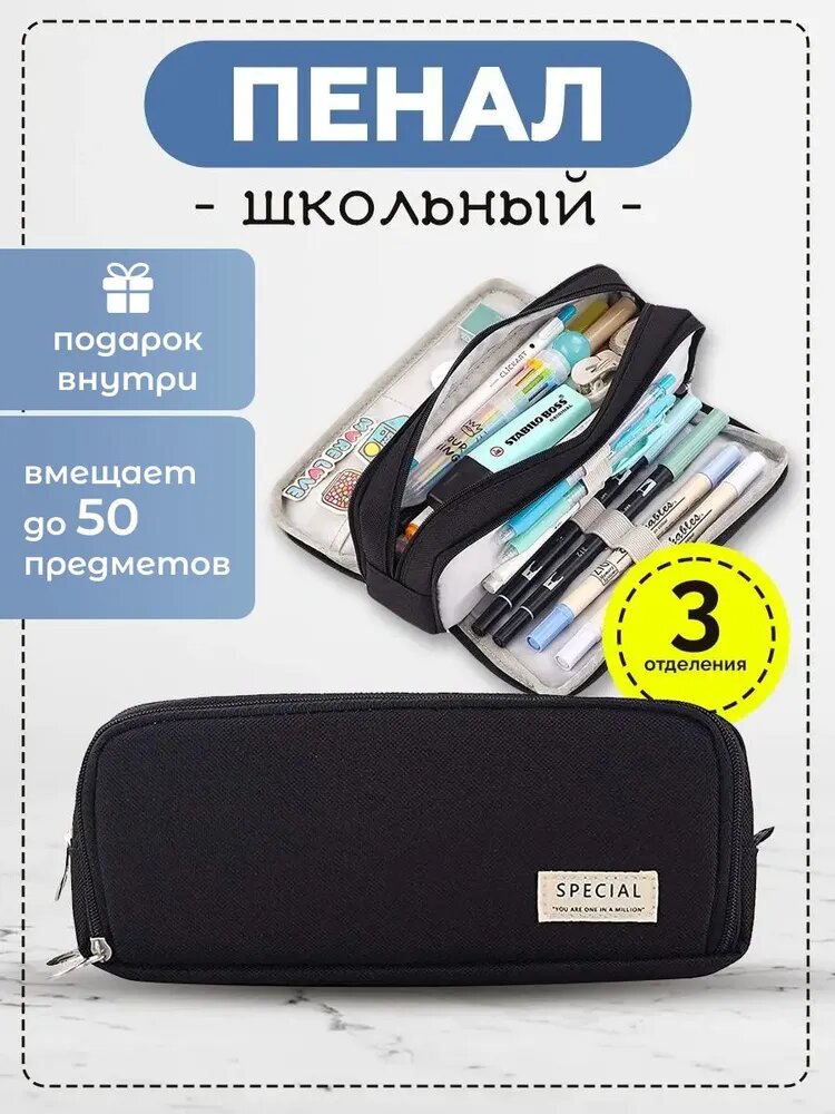 Пенал школьный SPENS для девочек, пенал для мальчиков, косметичка, цвет: черный - 1 шт.