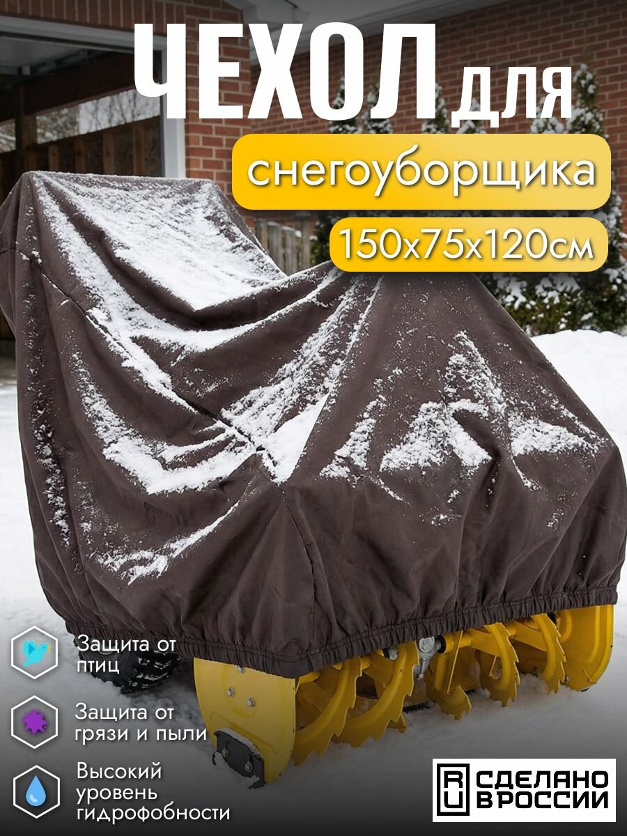 Чехол для снегоуборщика, 150х75х120 см, коричневый