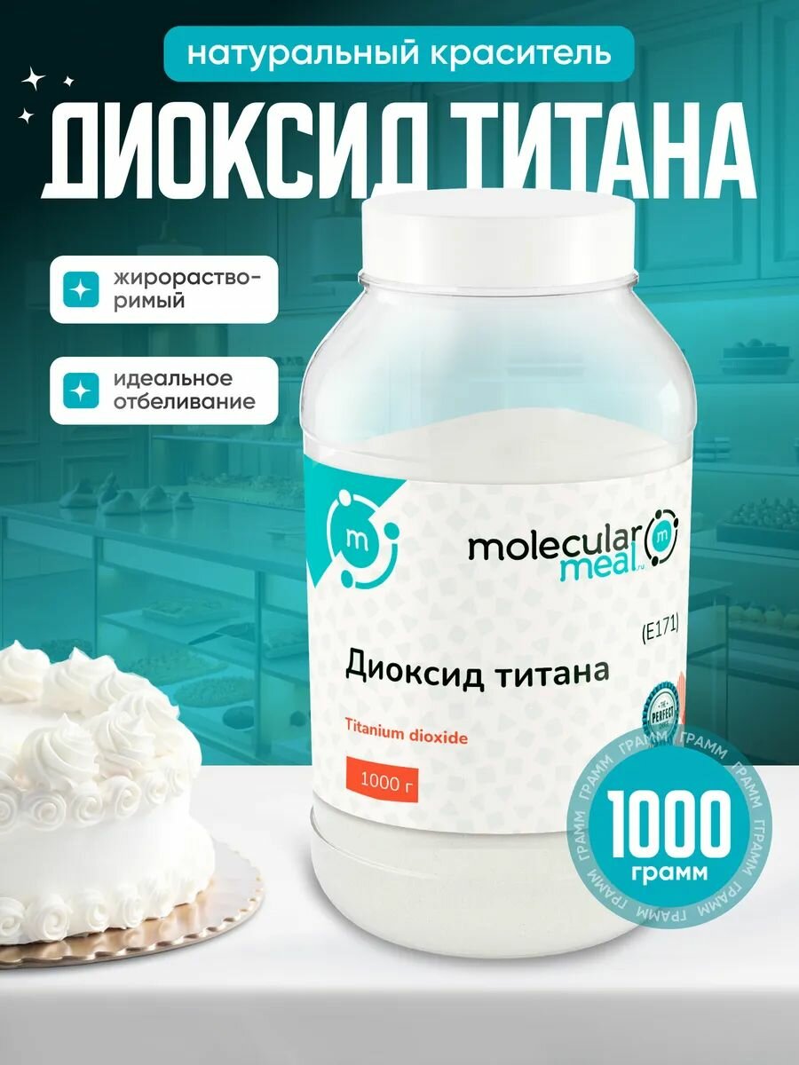 Диоксид титана пищевой 1 кг, (натуральный краситель белый), добавка Е171. Для кондитерских изделий: тортов, кремов, мастики, глазури.