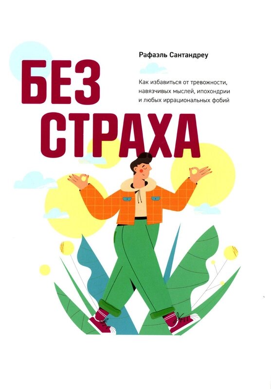 Без страха: Как избавиться от тревожности, навязчивых мыслей, ипохондрии любых иррацион. (Сантандреу Р.)