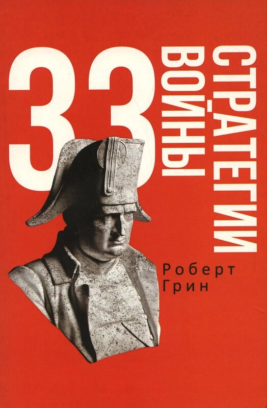 33 стратегии войны (Грин Р.)