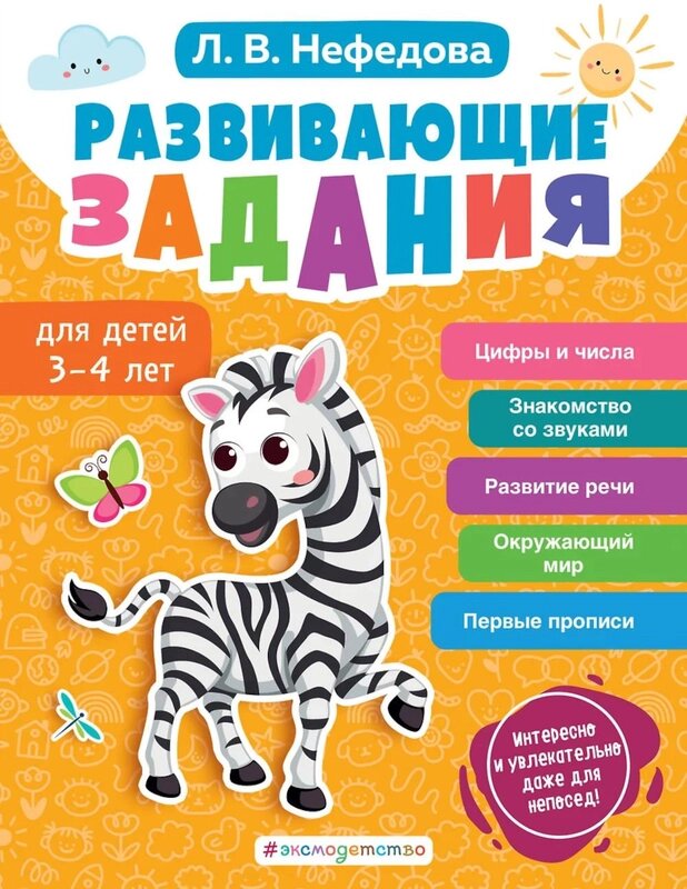 Развивающие задания для детей 3-4 лет (Нефедова Л. В.)