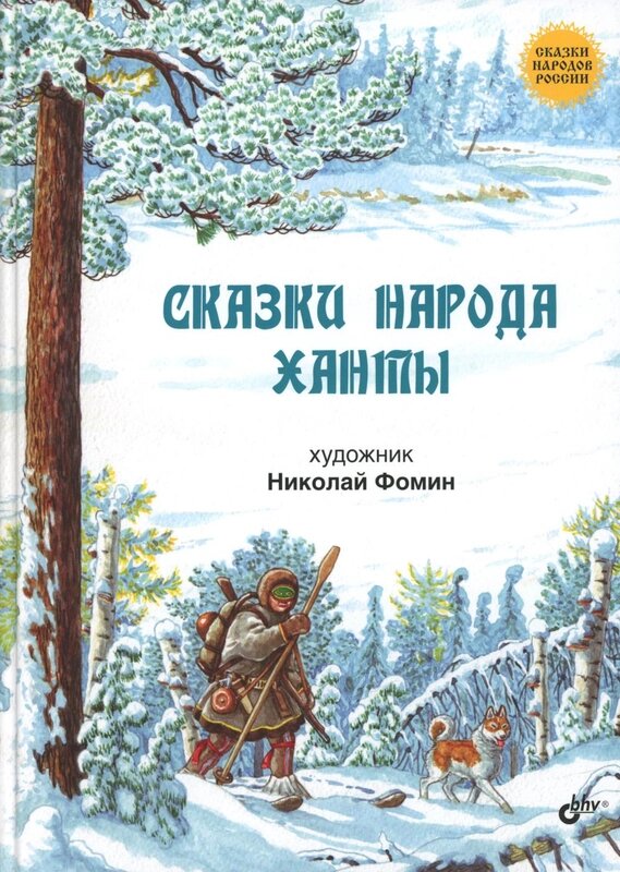 Сказки народа ханты