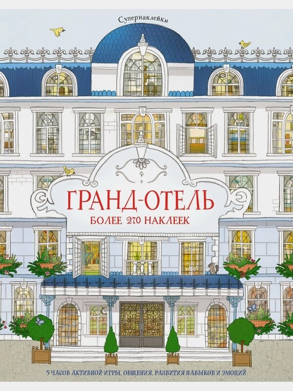 Гранд-отель