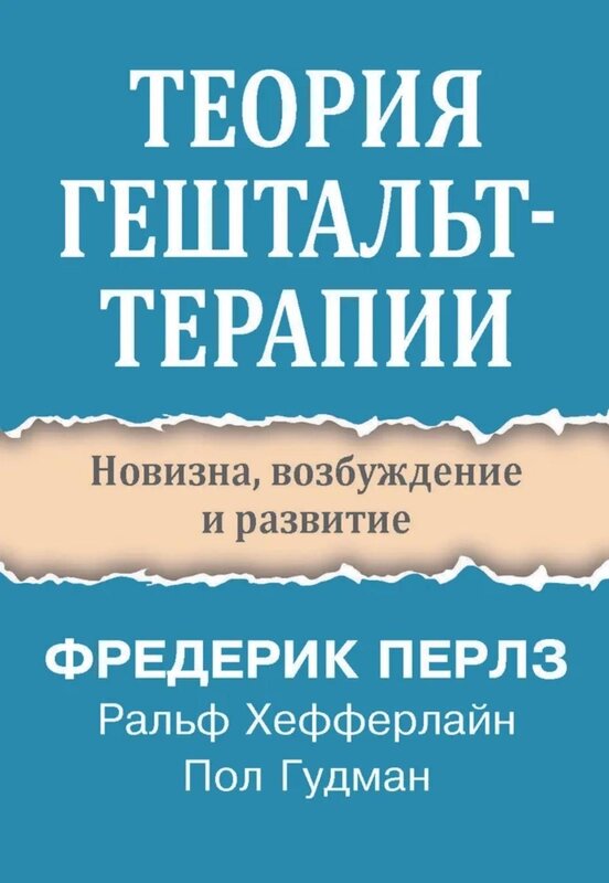 Теория гештальт-терапии. Новизна, возбуждение и развитие (Перлз Ф. С, Хефферлин Р, Гудмэн П.)