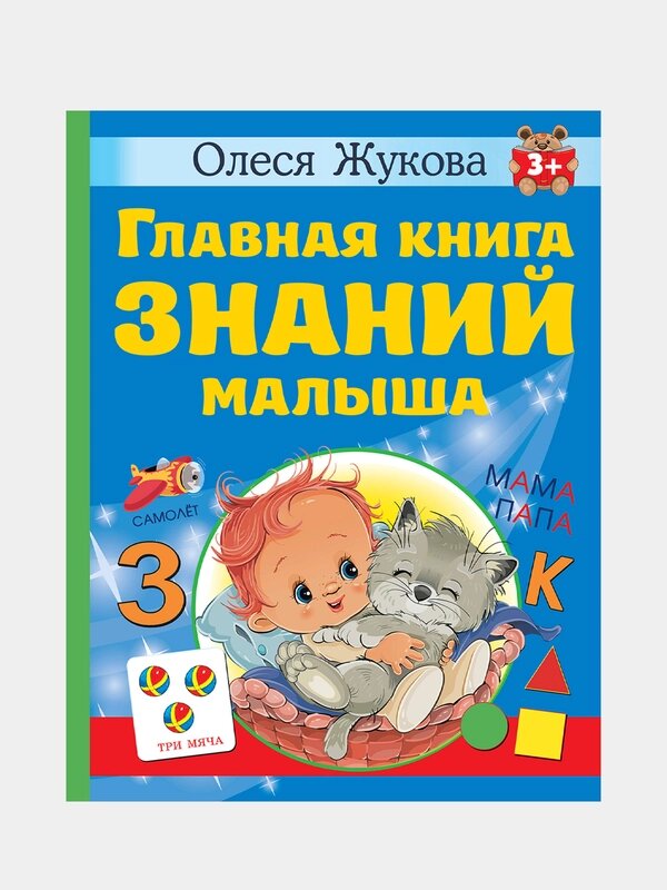 Главная книга знаний малыша. 3+, Олеся Жукова