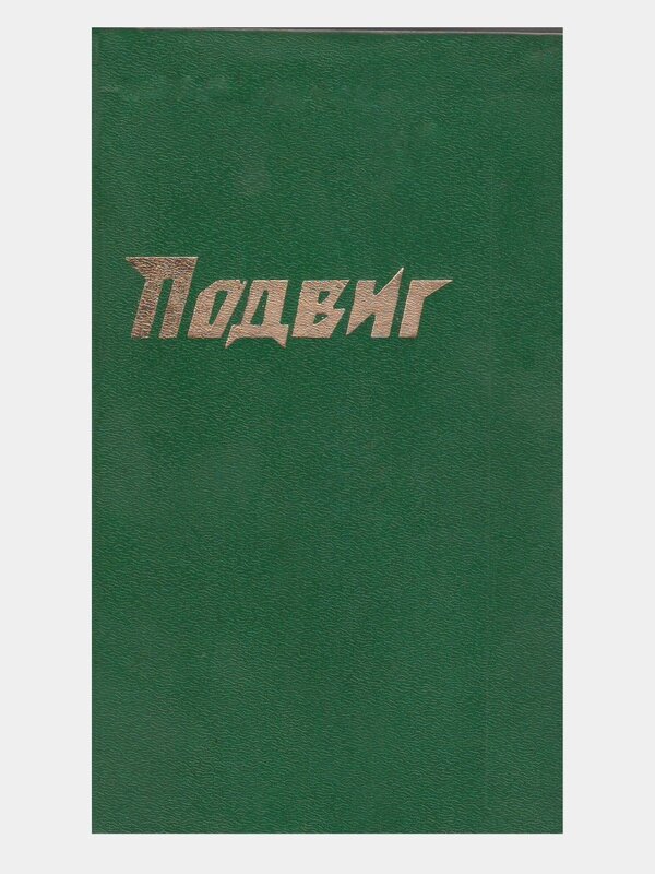 Книга "Подвиг" В. Быков "Пойти и не вернуться", П. Шестаков "Взрыв"