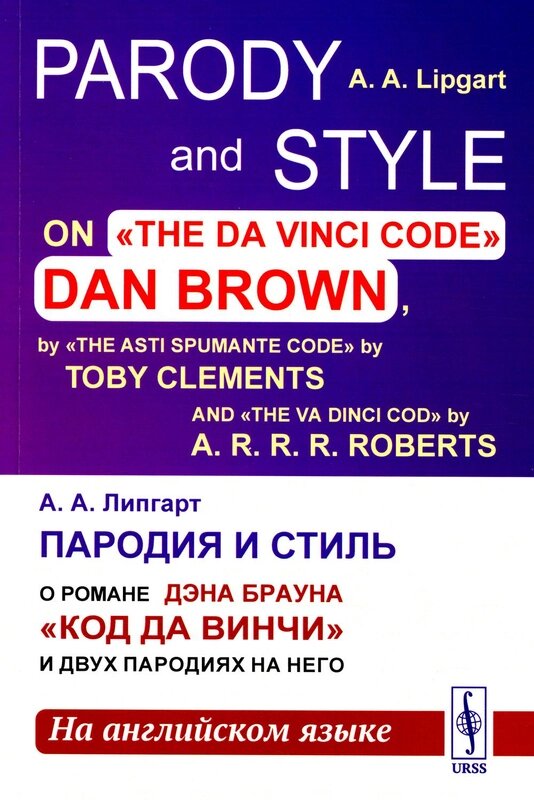 Пародия и стиль: О романе Дэна Брауна "Код Да Винчи" и двух пародиях на него (на англ. яз.) (Липгарт А. А.)