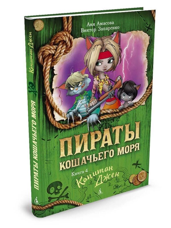Пираты Кошачьего моря. Книга 4. Капитан Джен