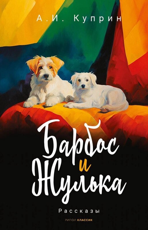 Барбос и Жулька: рассказы (Куприн А. И.)