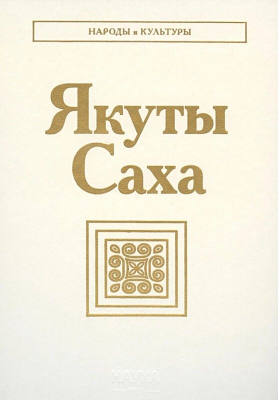 Якуты (Саха) 2-е изд (Отв. ред. Алексеев Н. А, Романова Е. Н, Соколова З. П.)