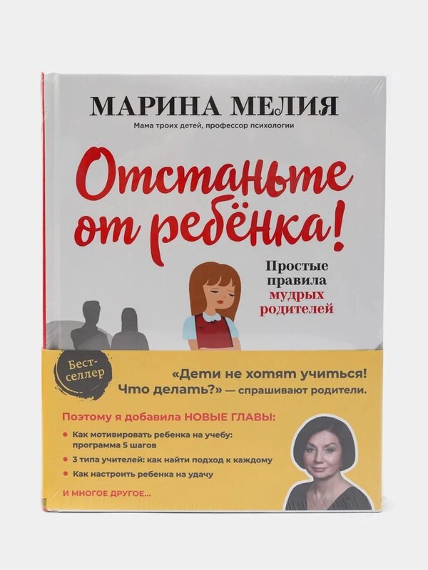 Отстаньте от ребенка! Простые правила мудрых родителей (2-е издание), Марина Мелия