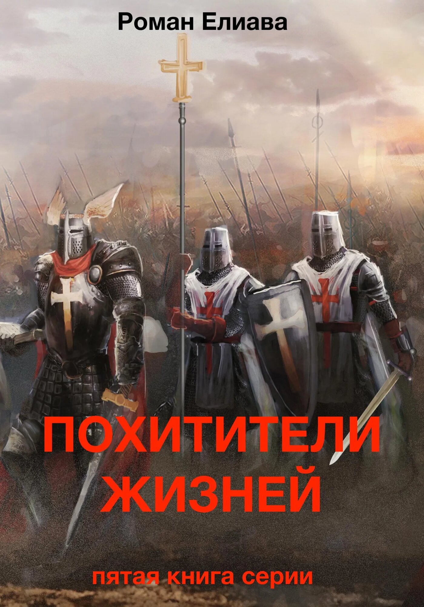 Похитители жизней [Цифровая книга]