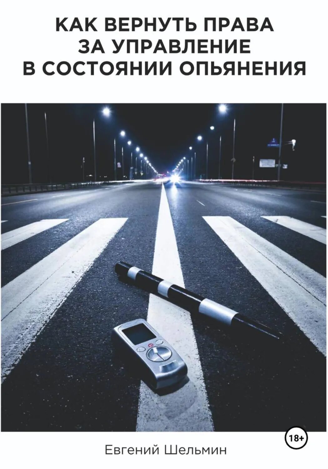 Как вернуть права за управление в состоянии опьянения [Цифровая книга]