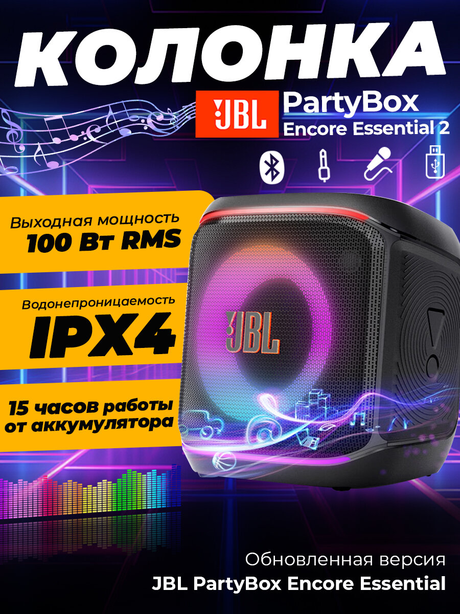 Портативная аудиосистема JBL Partybox Encore Essential 2, 100 Вт, черный(без микрофона)