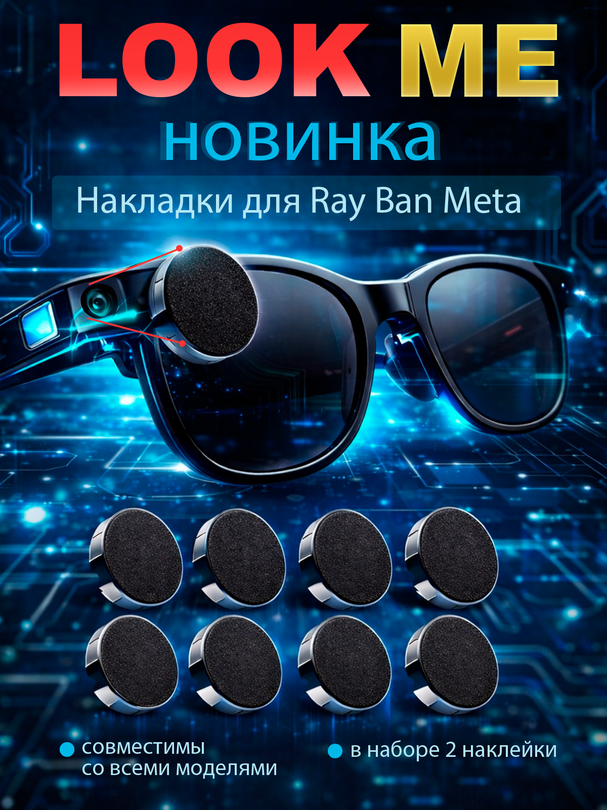 Наклейка на индикатор камеры Ray-Ban | Стикер для скрытия LED | Аксессуар для очков Рей Бен