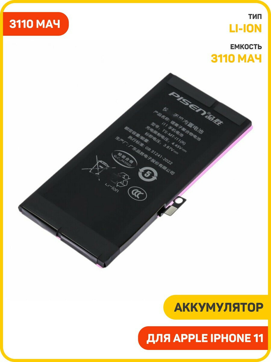 Аккумулятор Pisen для Apple iPhone 11, 3110 мАч