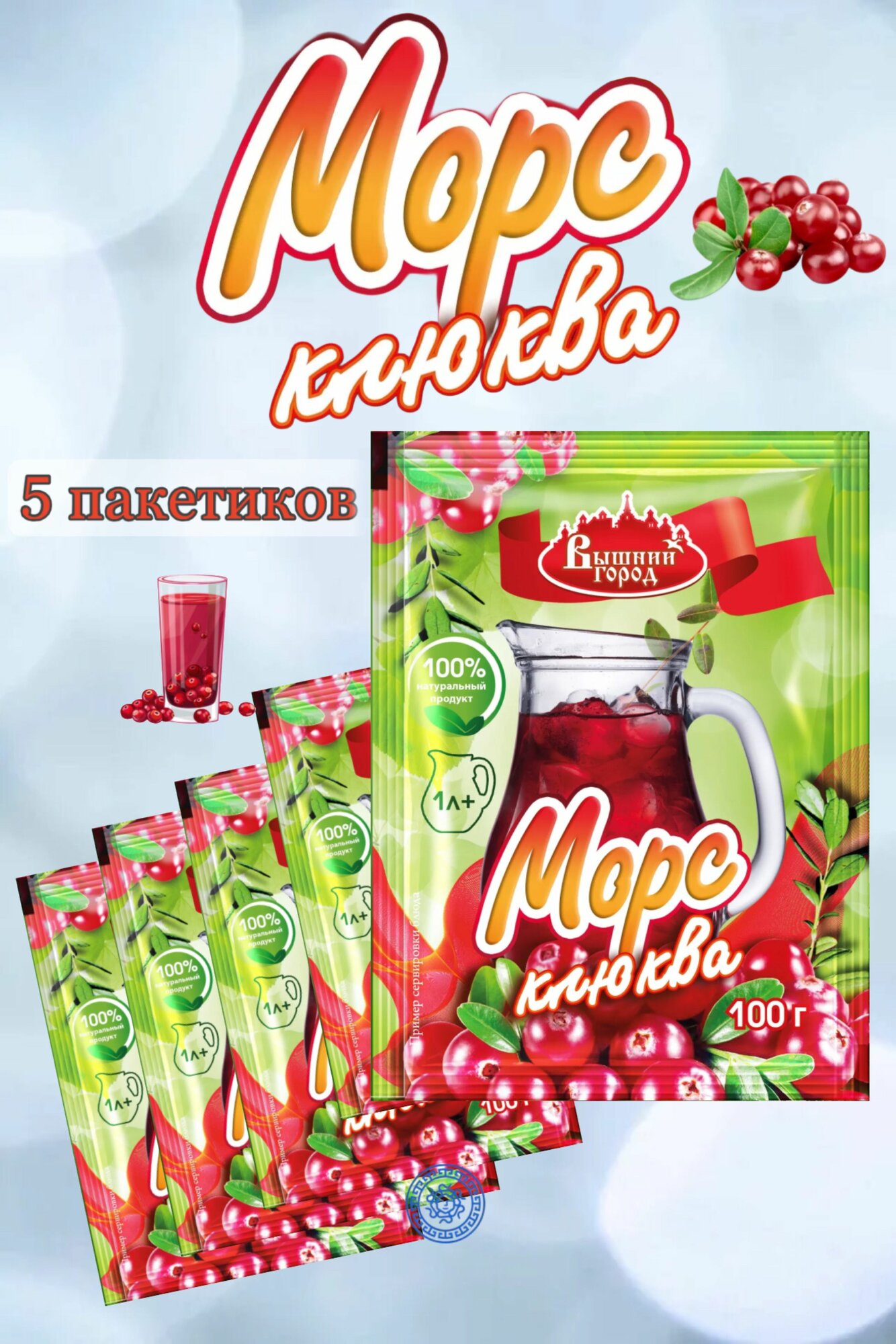 Смесь для приготовления напитка "Морс из клюквы", 5 шт. по 100 гр.
