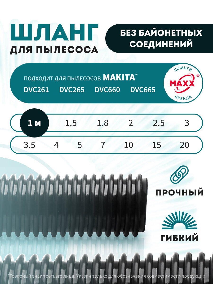 Шланг гибкий для пылесоса MAKITA DVC261, DVC265, DVC660, DVC665 1 м