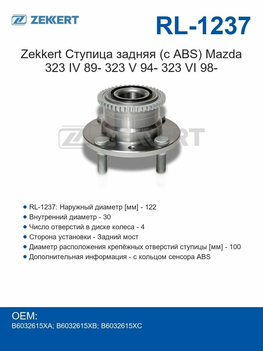 Zekkert Ступица задняя (с ABS) Mazda 323 IV 89- 323 V 94- 323 VI 98-