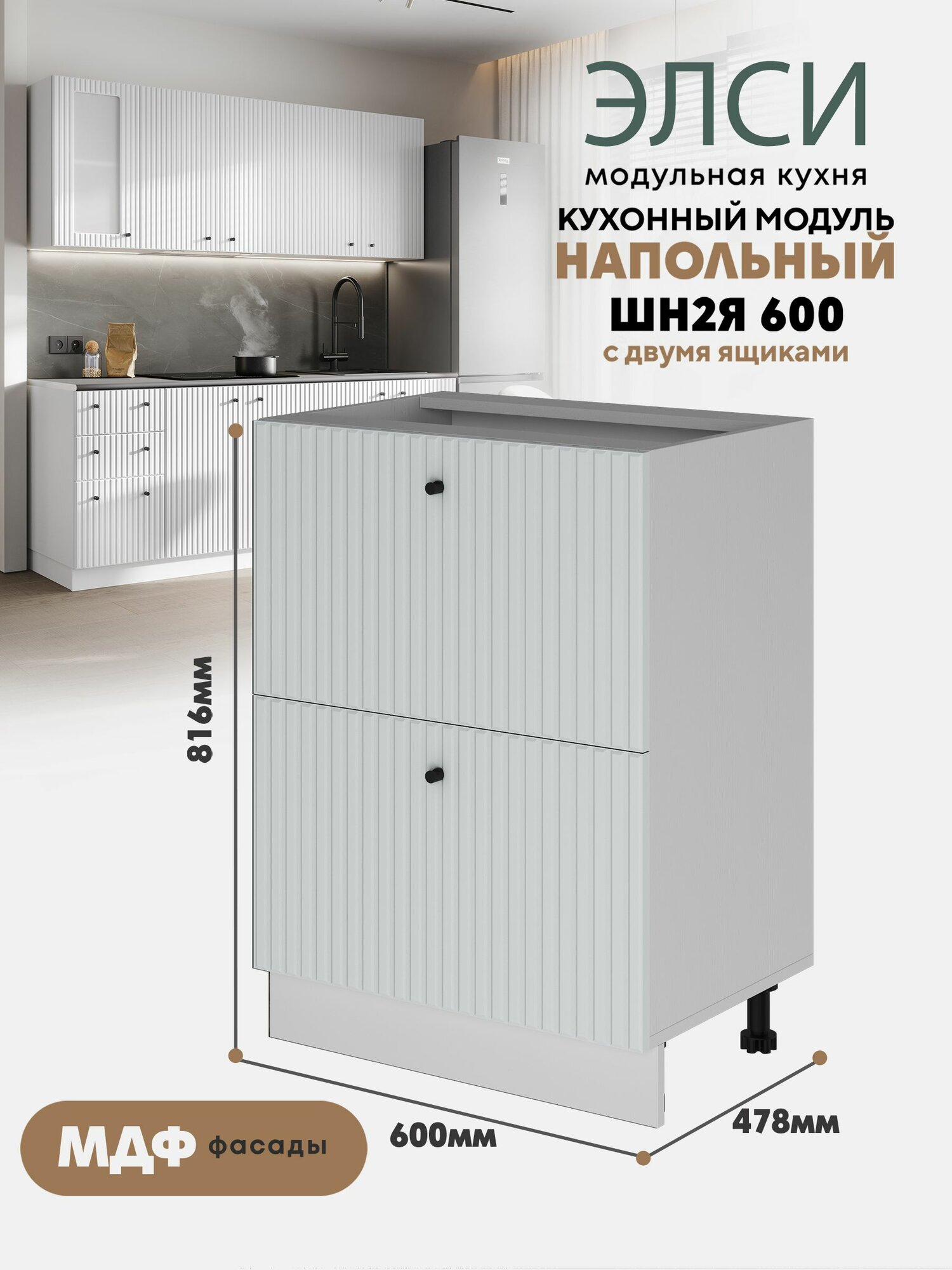 Кухонный напольный модуль с 2-мя ящиками "Элси" ШН2Я 600 (Белый бархат / Белый)