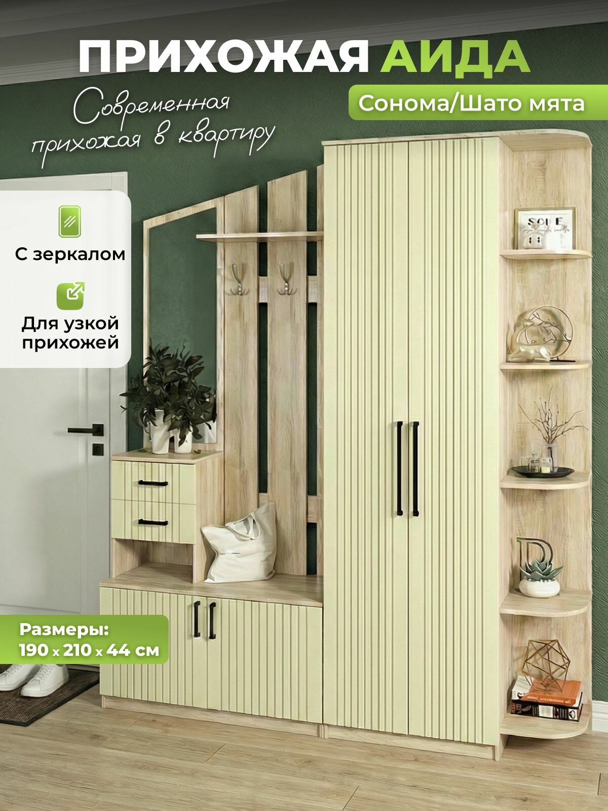 Прихожая нарус "Аида", современный стиль, цвет Сонома/Шато Мята