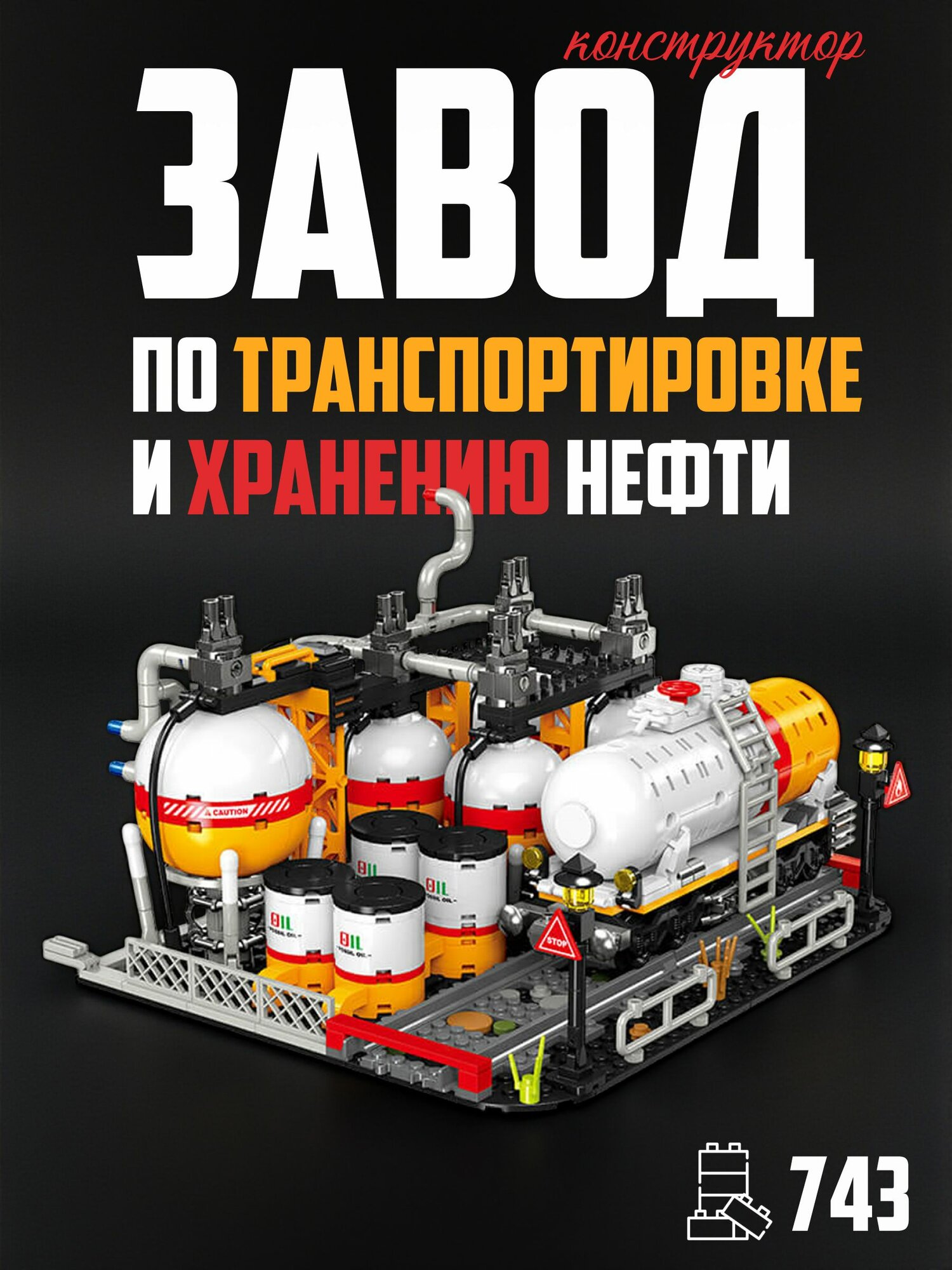 Конструктор Завод по транспортировке и хранению нефти, 743 детали