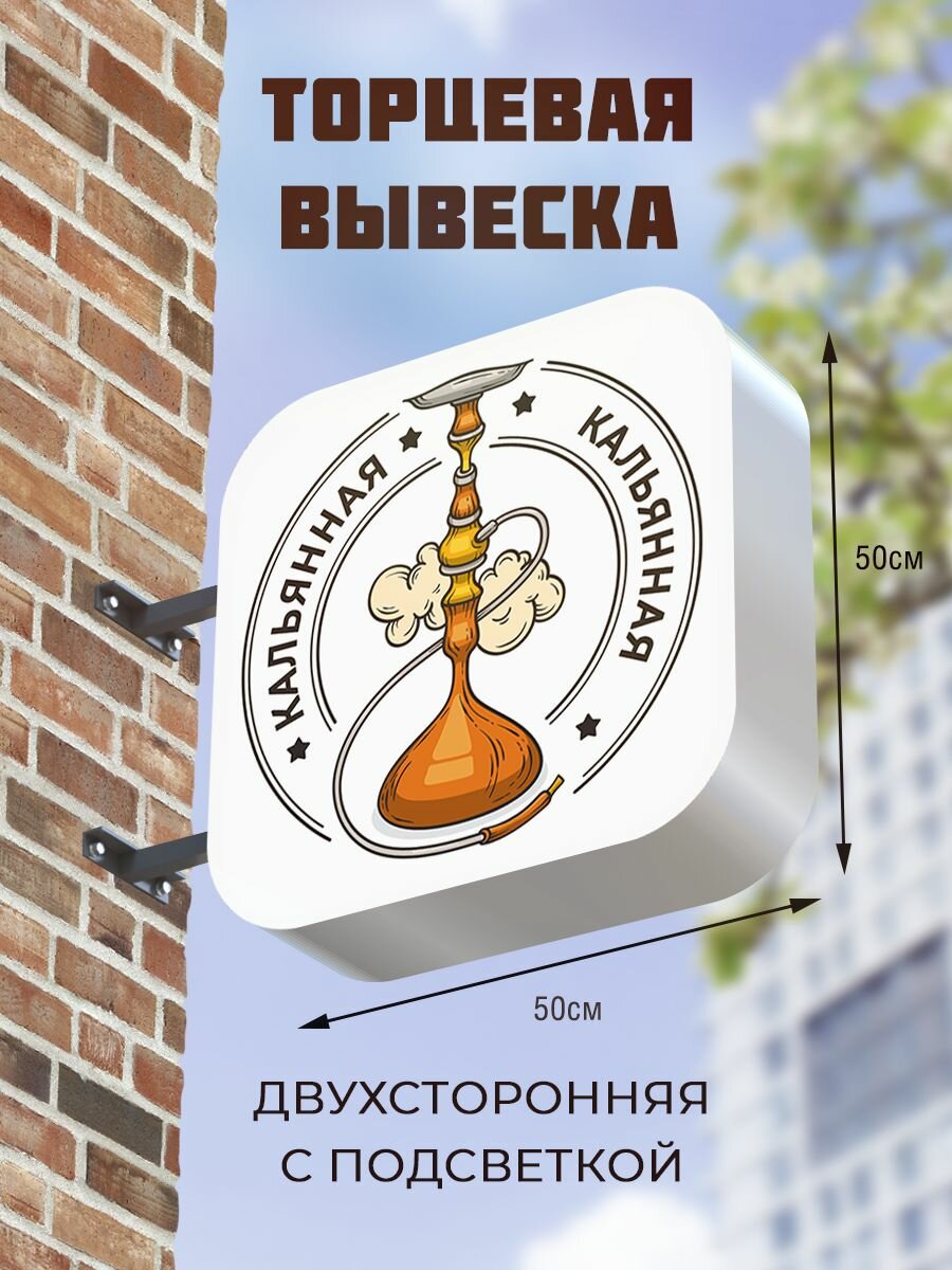 Вывеска торцевая двухсторонняя с подсветкой 50х50 , с закругленными углами "Кальянная" 2