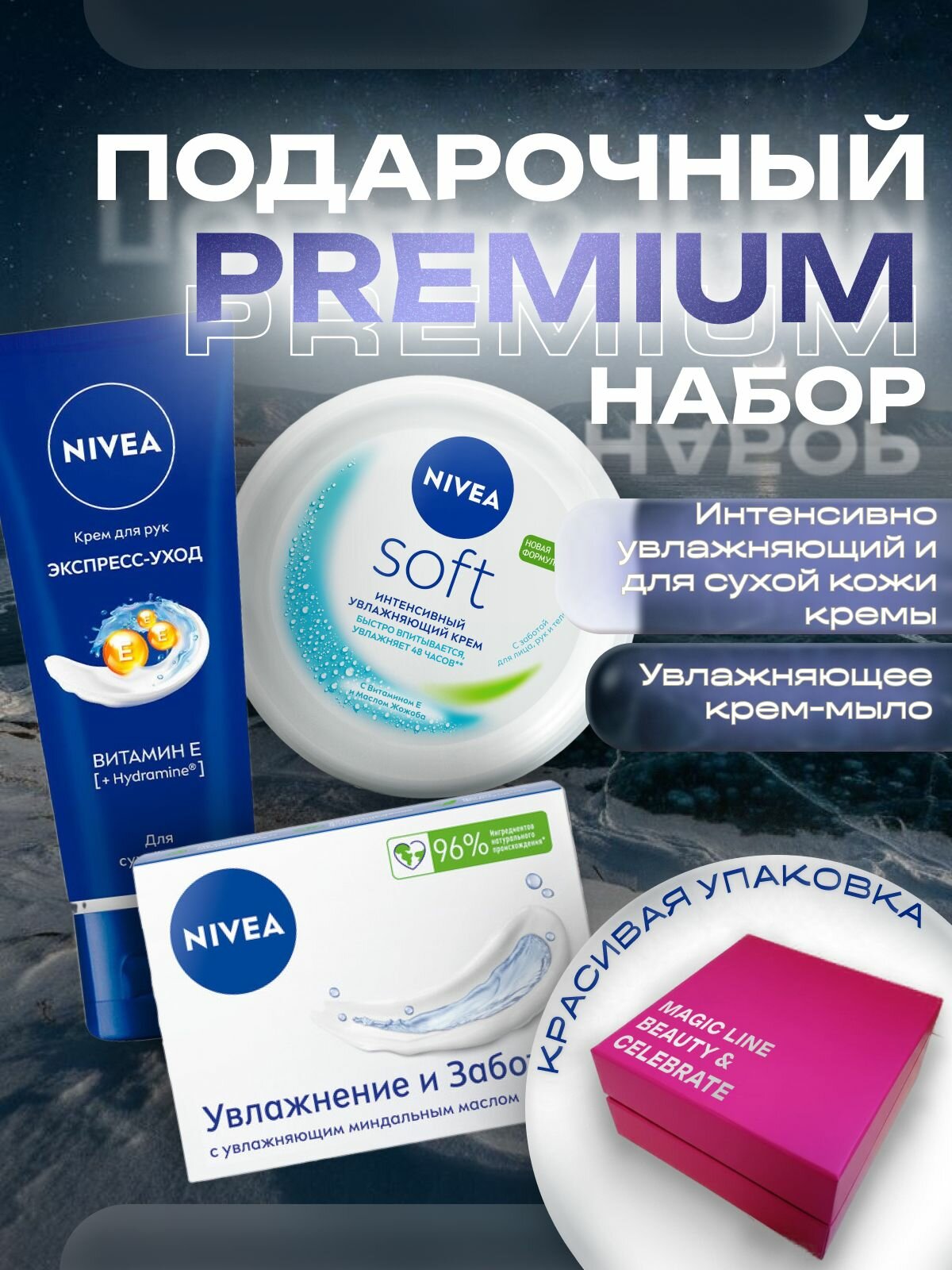 Подарочный набор женский премиум Nivea - Крем увлажняющий Soft 200 + для рук Экспресс-уход 50 + Крем-мыло 100
