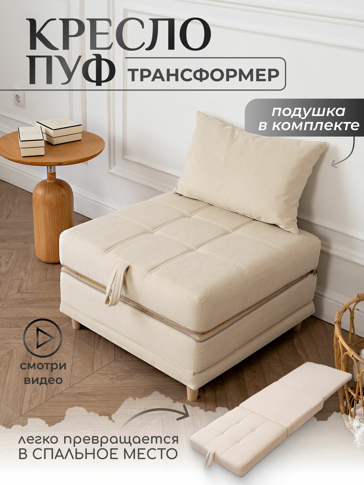 Пуф трансформер кровать раскладушка бежевый велюр с подушкой