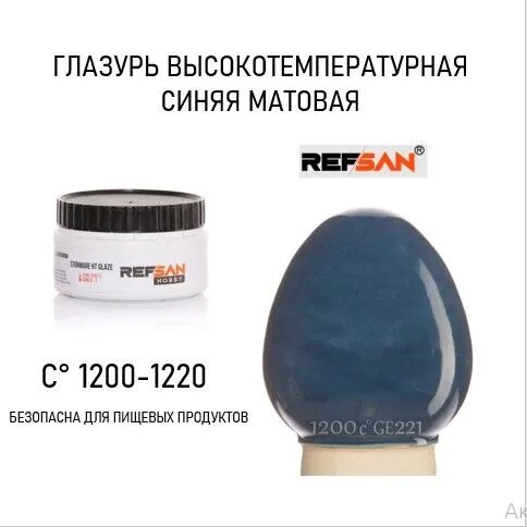 Глазурь для керамики матовая SG 1361 Asos (335 мл), REFSAN