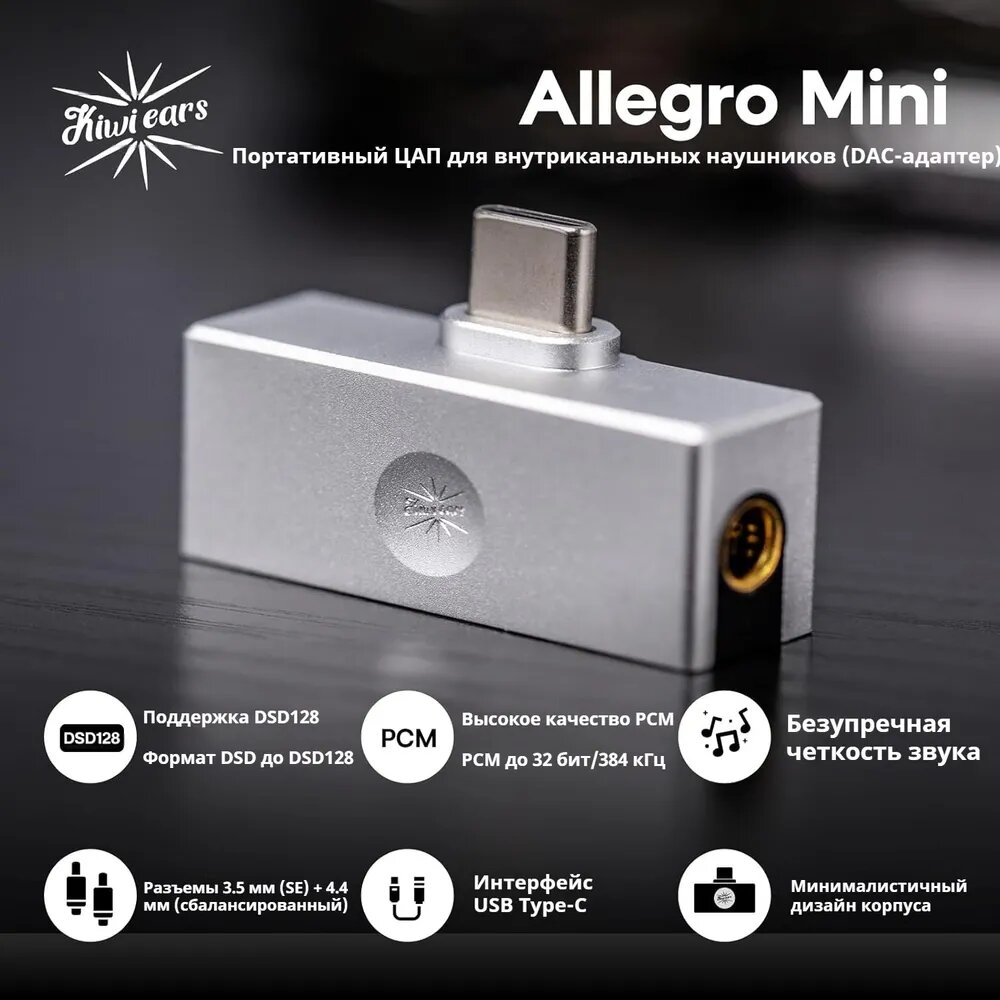 Kiwi Ears Allegro Mini: Портативный усилитель-ЦАП для наушников Высококачественный звук Hi-Res 32bit/384кГц Разъемы 3.5мм и 4.4мм Подключение USB-C