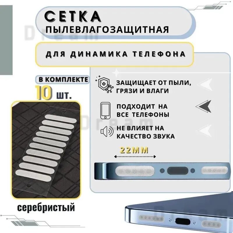 Пыле- и влагозащитные сетки для динамиков телефона, 2.2 см, 10 шт, серебристые