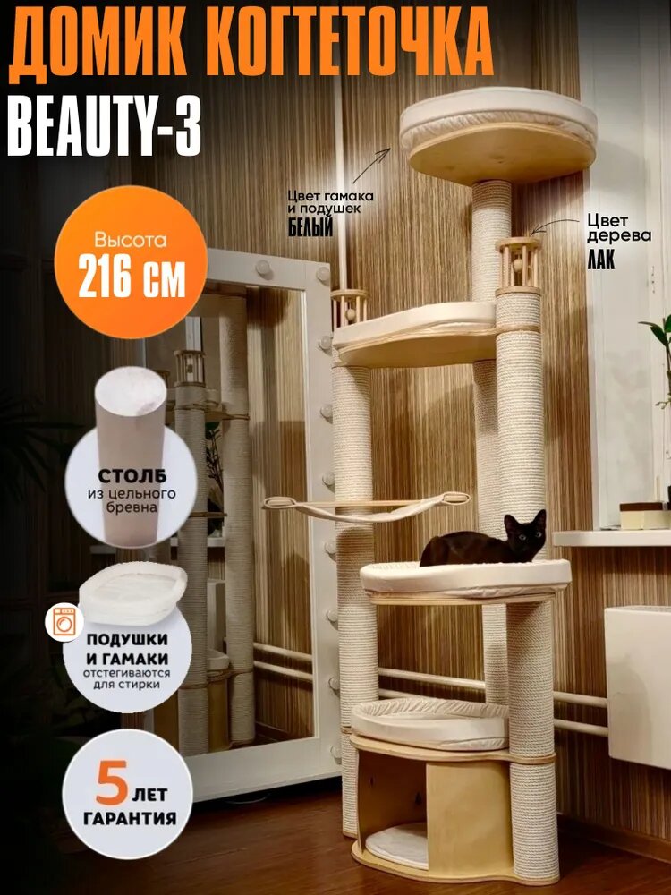 Когтеточка домик для кошек MYSNOOPY Beauty-3 (216 см), цвет в лаке, подушки белые