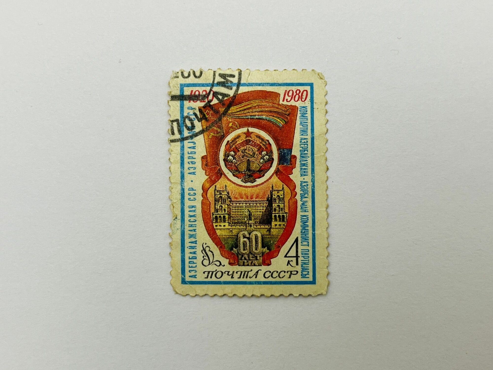 60 лет Азербайджанской ССР. Герб и флаг Азербайджанской ССР. СССР. 1980. Загорский: 5004. Гашен