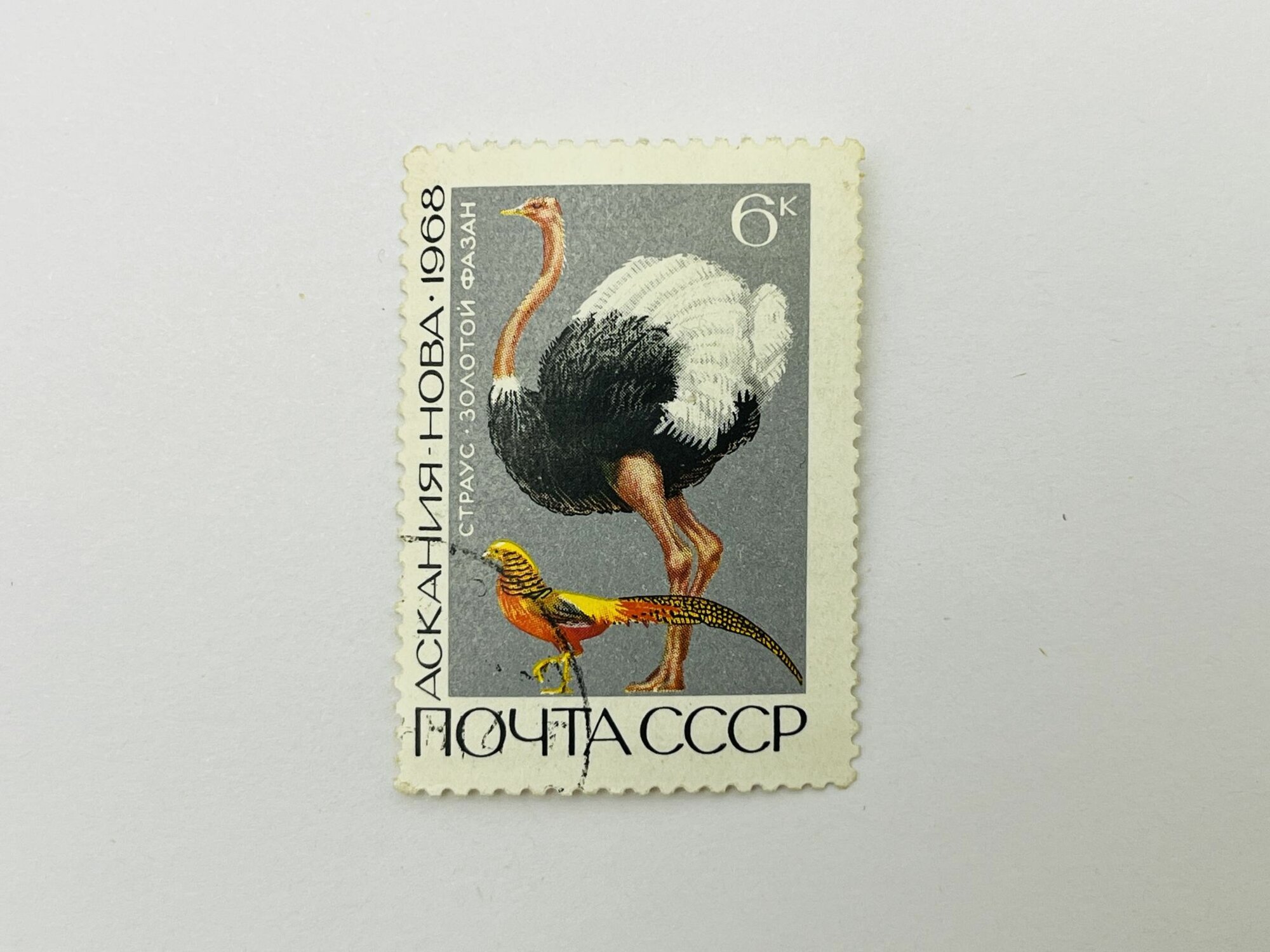 Государственные заповедники: Страус и золотой фазан. Фауна. СССР. 1968. Загорский: 3599. Гашен