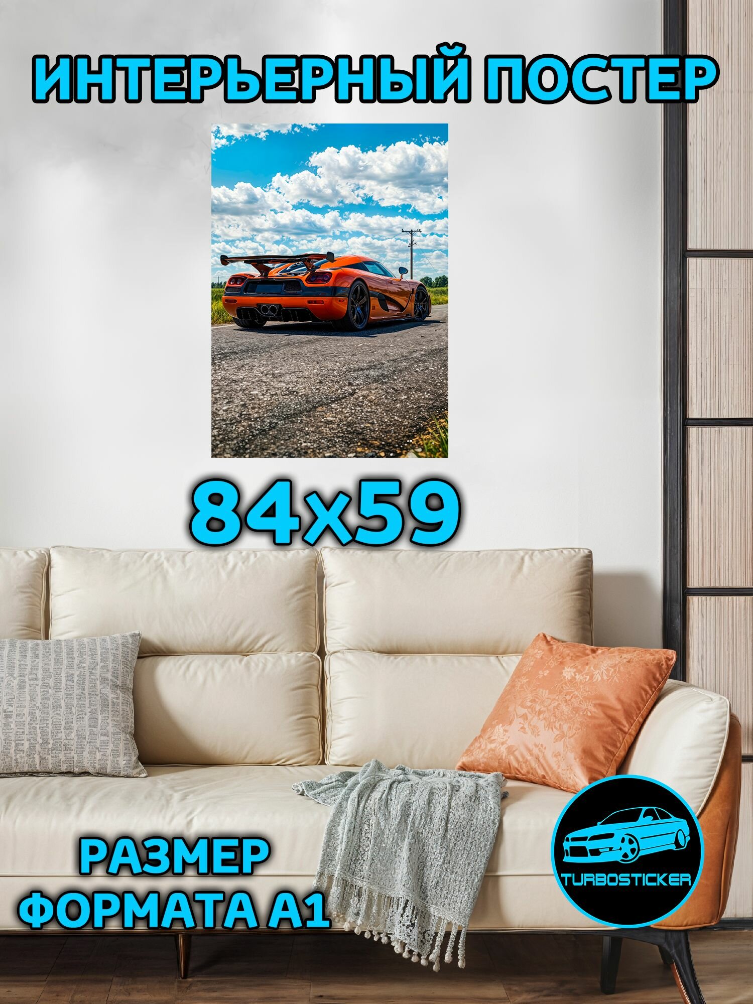 Постер на стену интерьерный А1 59х84 см