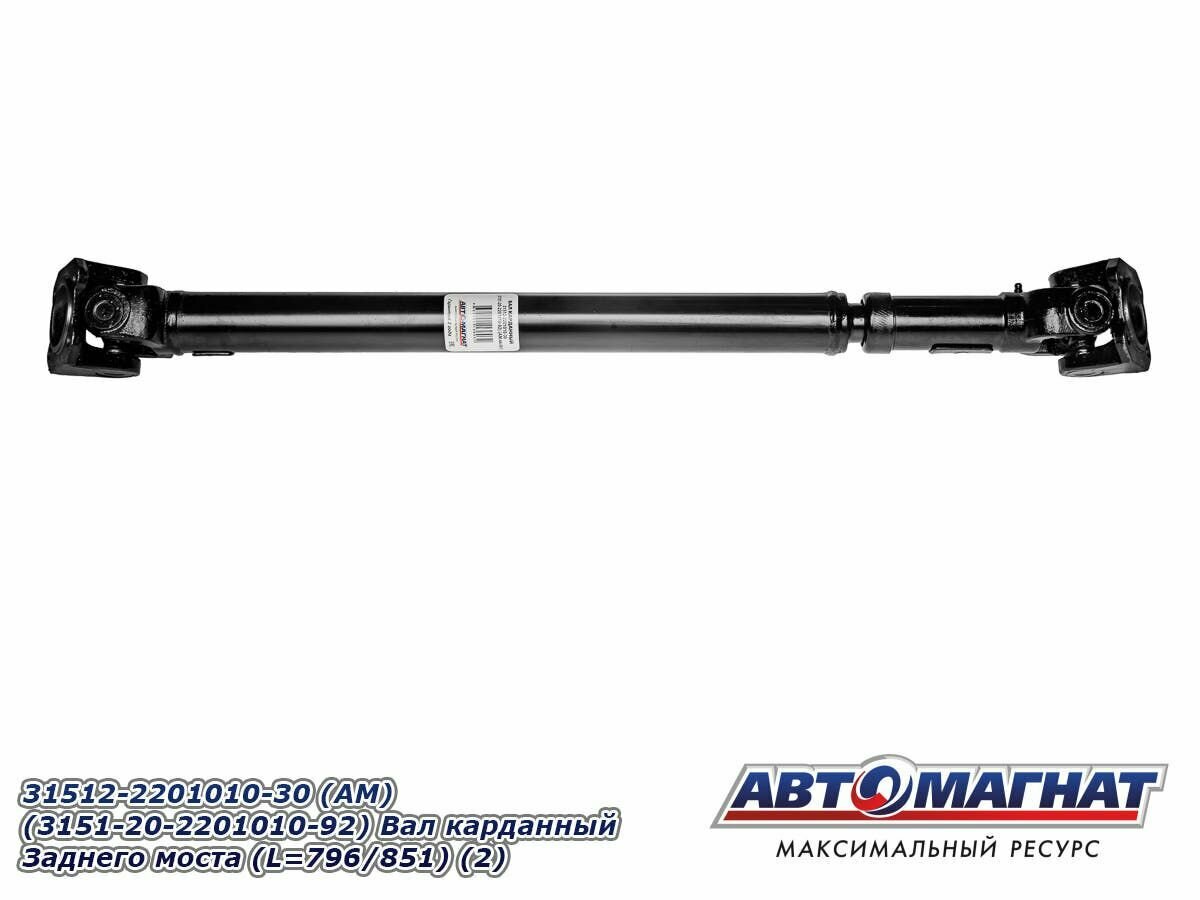 Вал карданный Заднего моста УАЗ 315195 Хантер , 469 (5-ти ступая КПП) (L 796мм/851 мм/Lmin габаритная 886мм)