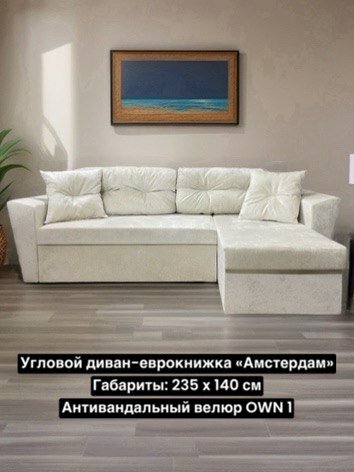 Угловой диван-кровать "амстердам", Еврокнижка, светло-бежевый антивандальный велюр OWN №1, 235 х 82 х 140, правый угол