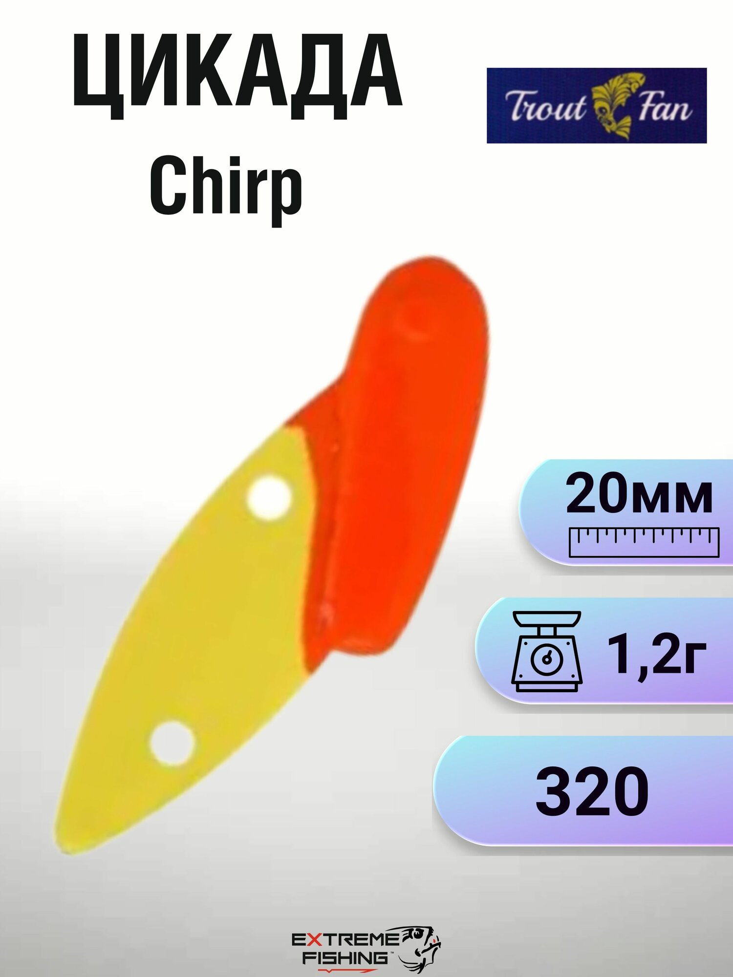Цикада Trout Fan Chirp, 20мм, 1,2г, #320