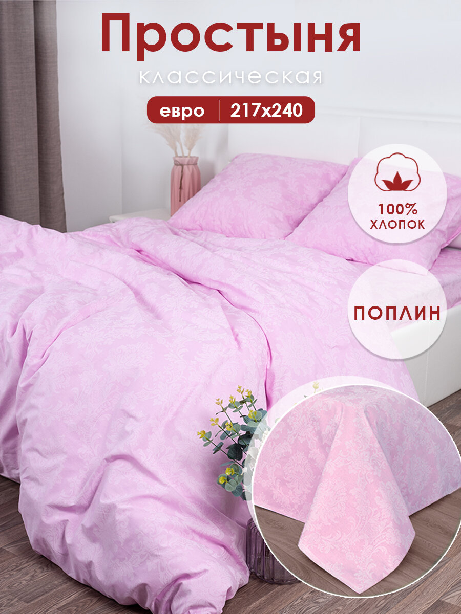 Простынь евро 217х240 см MILANIKA Агат Поплин (Хлопок 100%) розовый