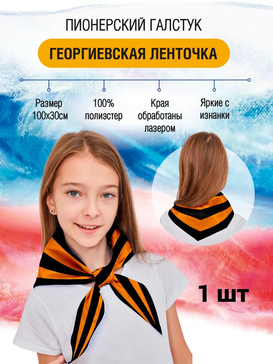 Пионерский галстук "Георгиевская лента" - 1 штука, 100% полиэстер, размер 110х35 см