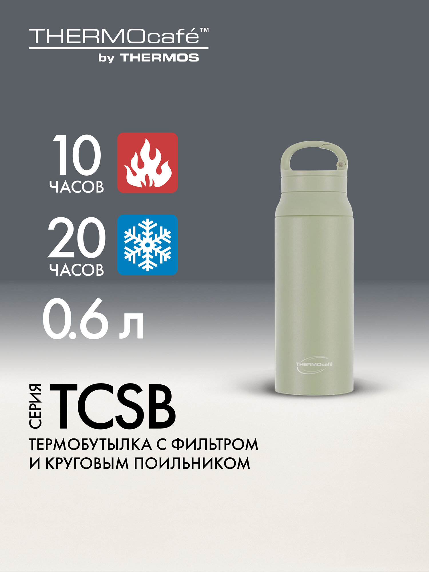 Термобутылка для чая кофе 600 мл THERMOcafe TCSB-600SY оливковая - нерж. сталь, герметичная, тепло/холод 10/20 часов