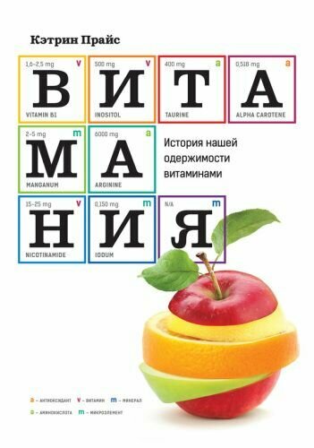 Витамания. История нашей одержимости витаминами Reprinted books