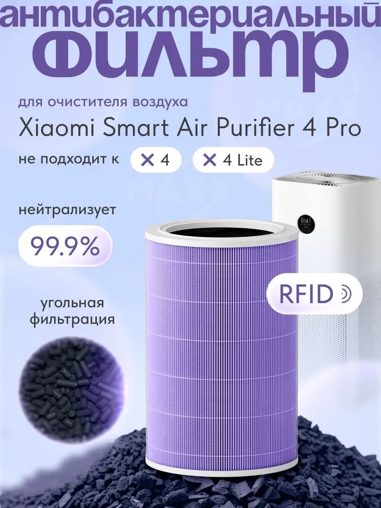 Фильтр для очистителя воздуха Xiaomi Smart Air Purifier 4 Pro HEPA для воздухоочистителя