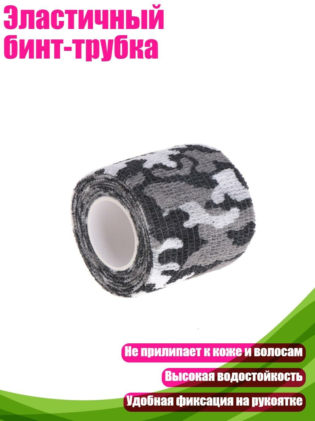 Эластичный бинт-трубка, Черно-Белый Камуфляж