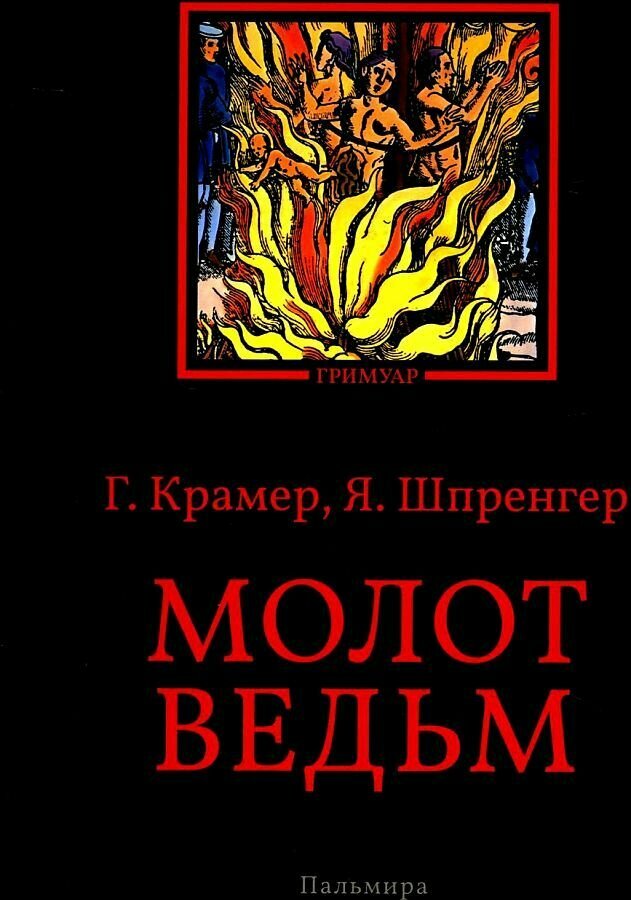 Молот ведьм