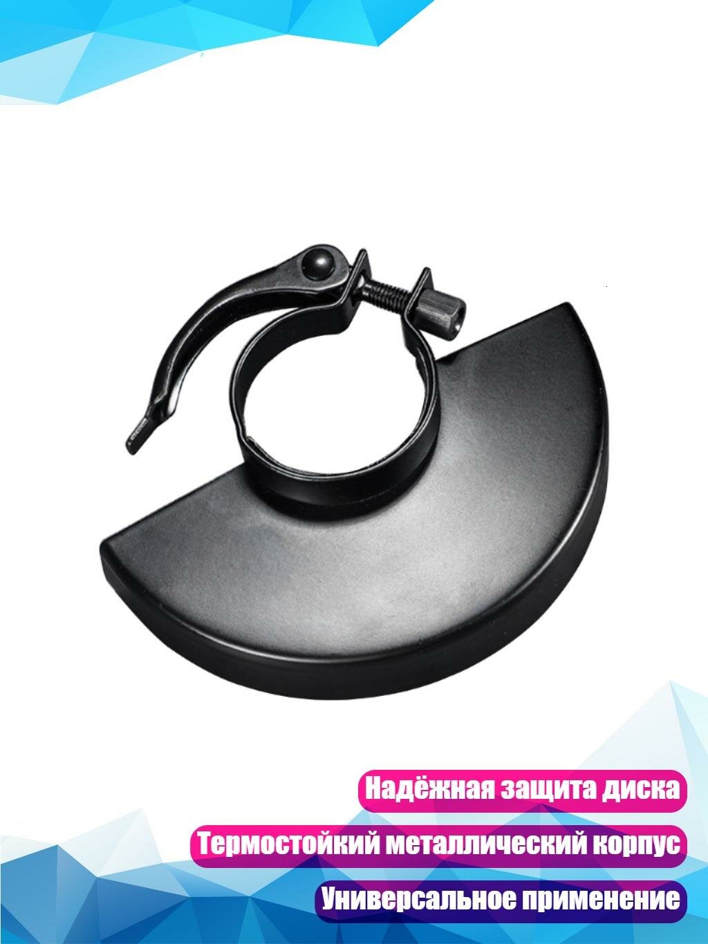 Защитный кожух для угловой шлифовальной машины, 115 тип